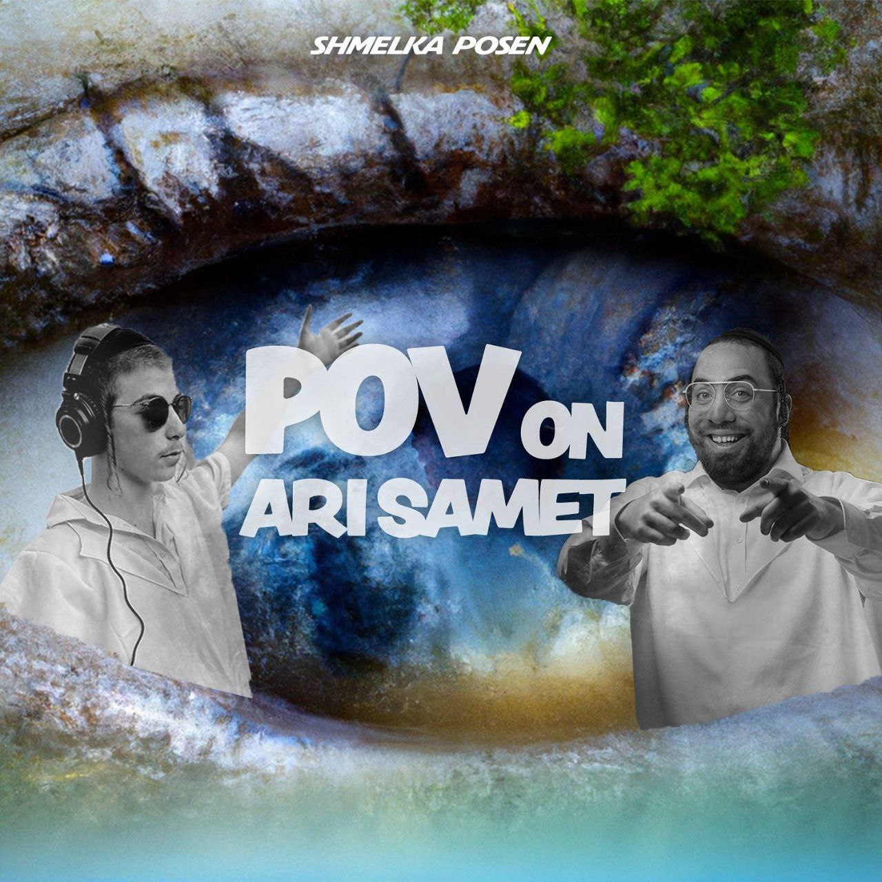 Shmelka Posen - POV On Ari Samet (Single)