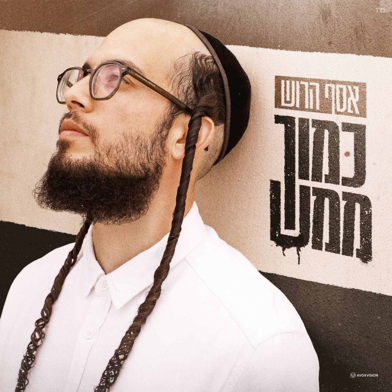 Assaf Harush - Kamocha Mamash (Single)