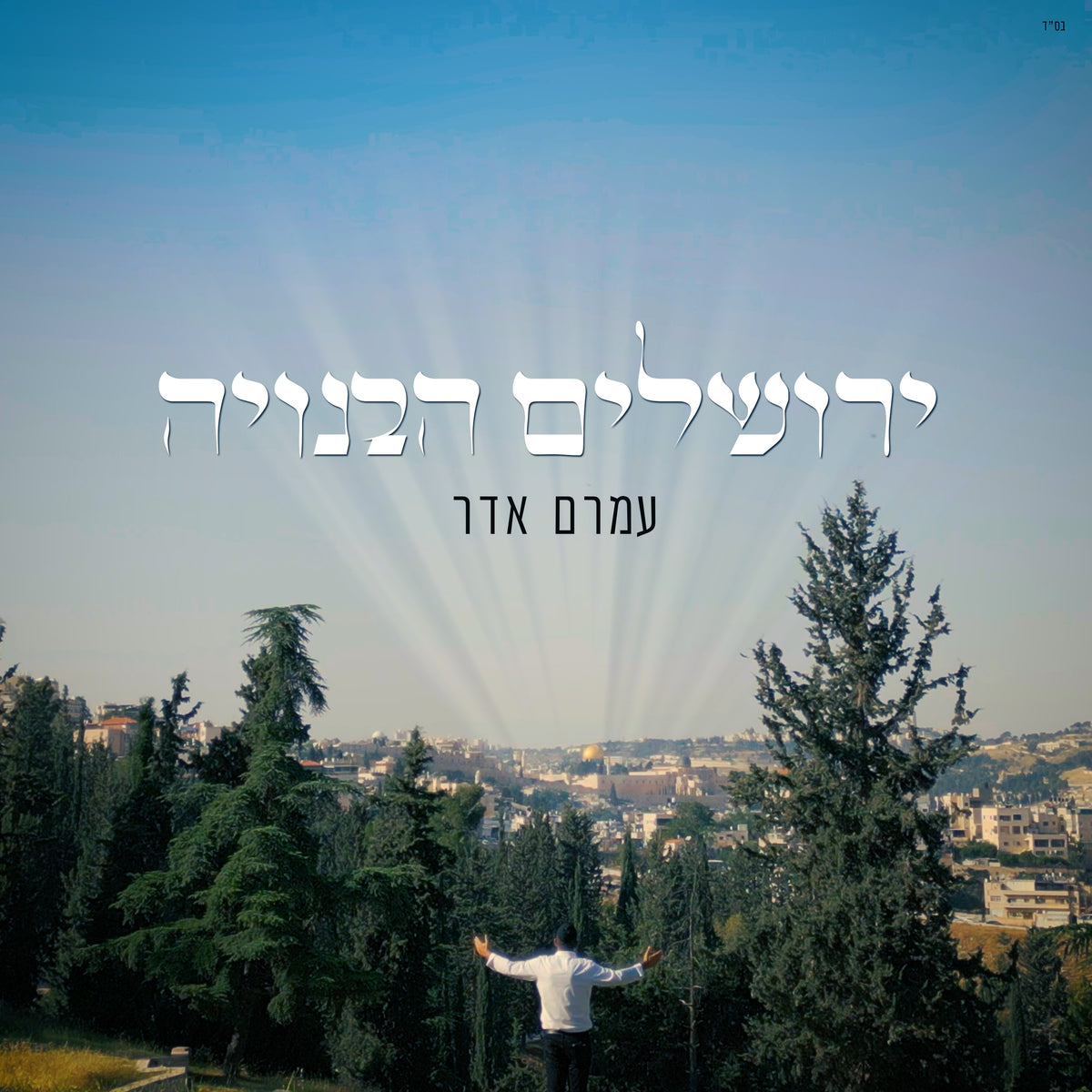 Amram Adar - Yerushalayim Habenuya (Single)