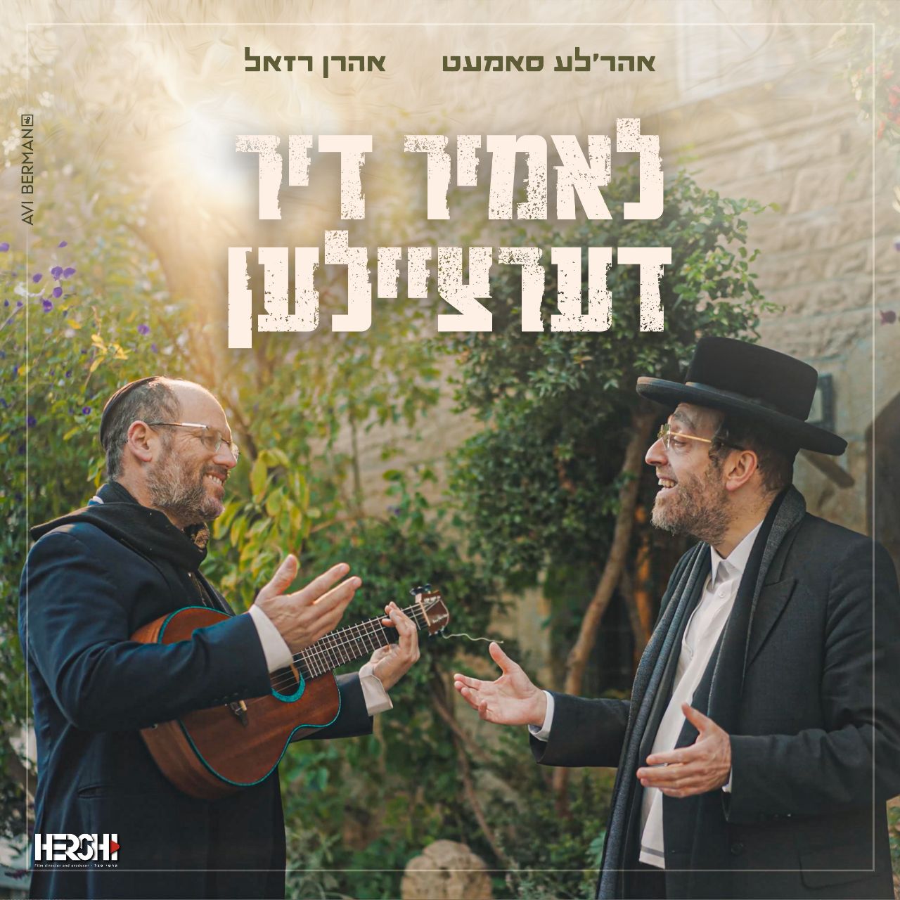 Ahrele Samet & Aaron Razel - Lomir Dertzeilen (Single)