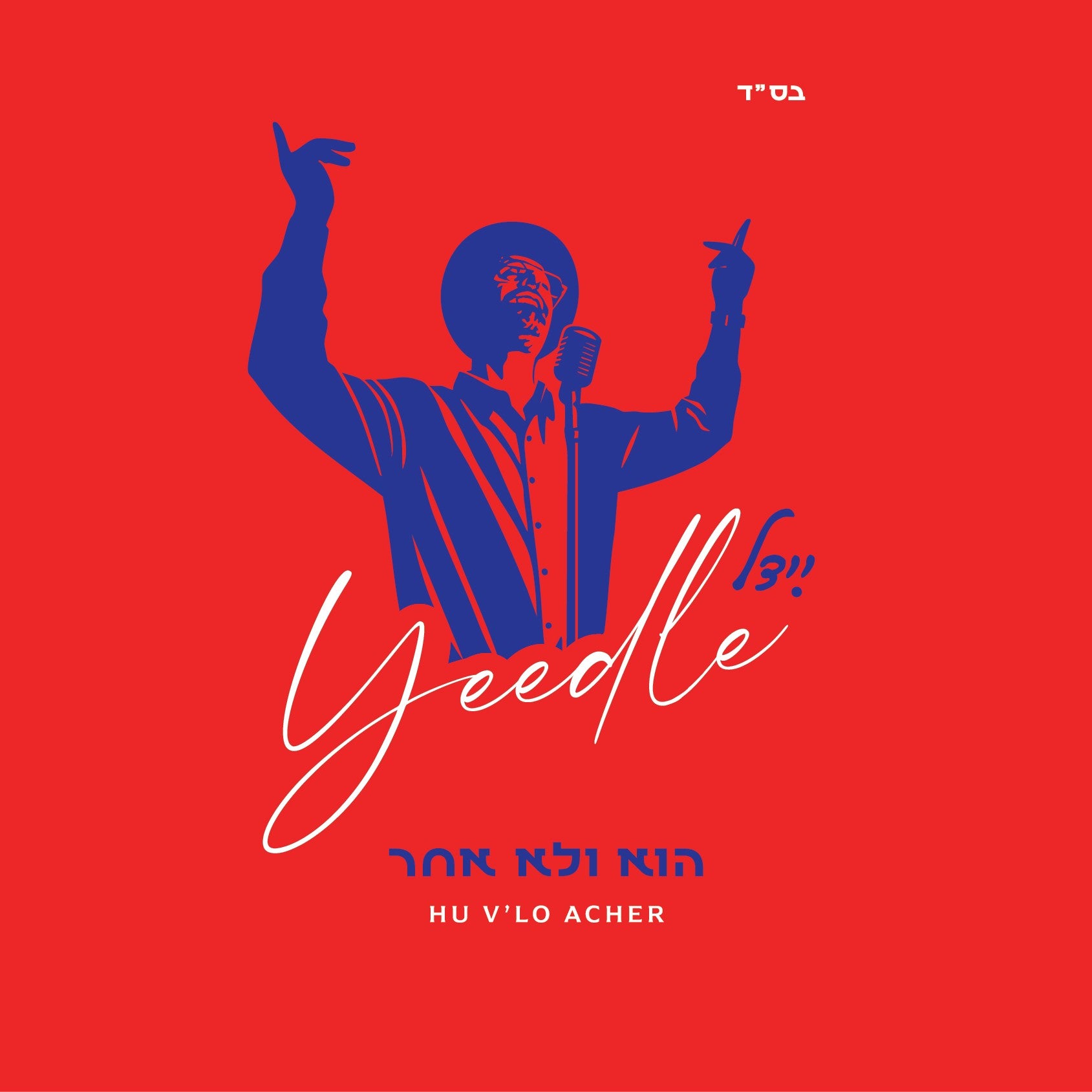 Yeedle Werdyger - Hu V’lo Acher