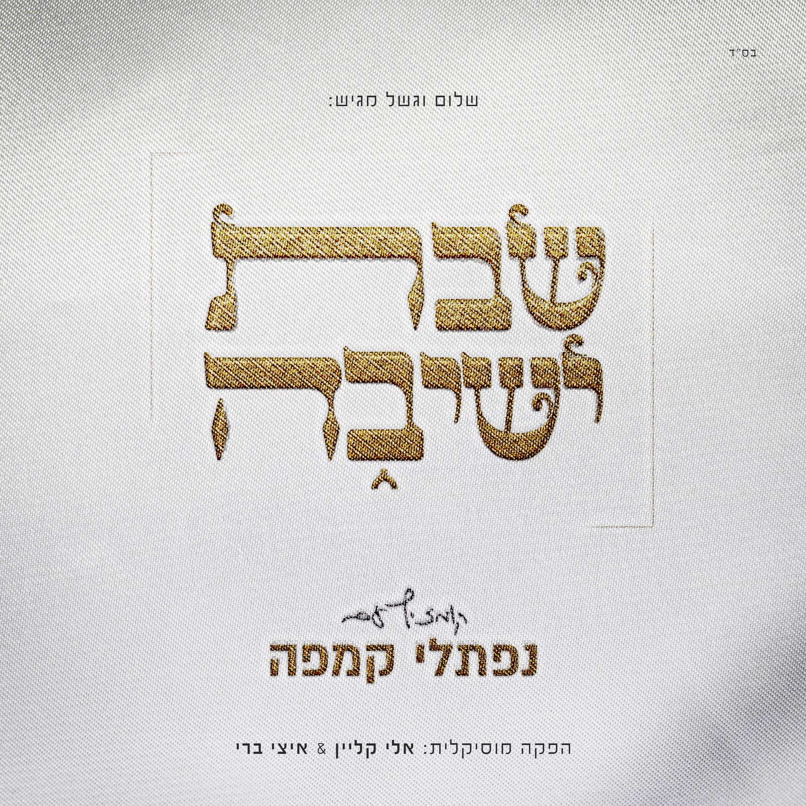 The Heartbeat of Jewish Music