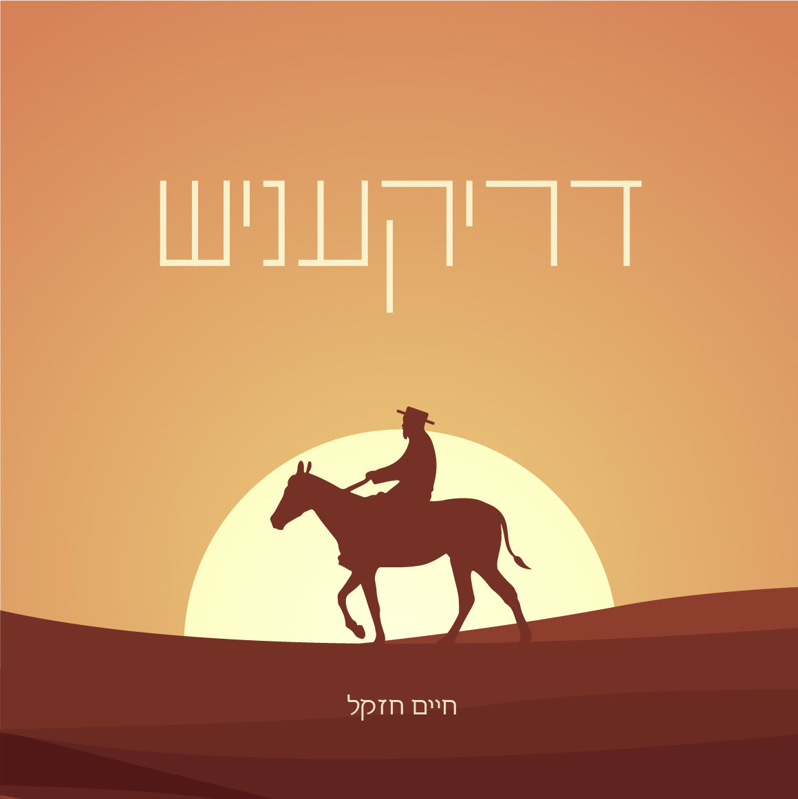 Chaim Chezkel - Drikenish (Free Album)