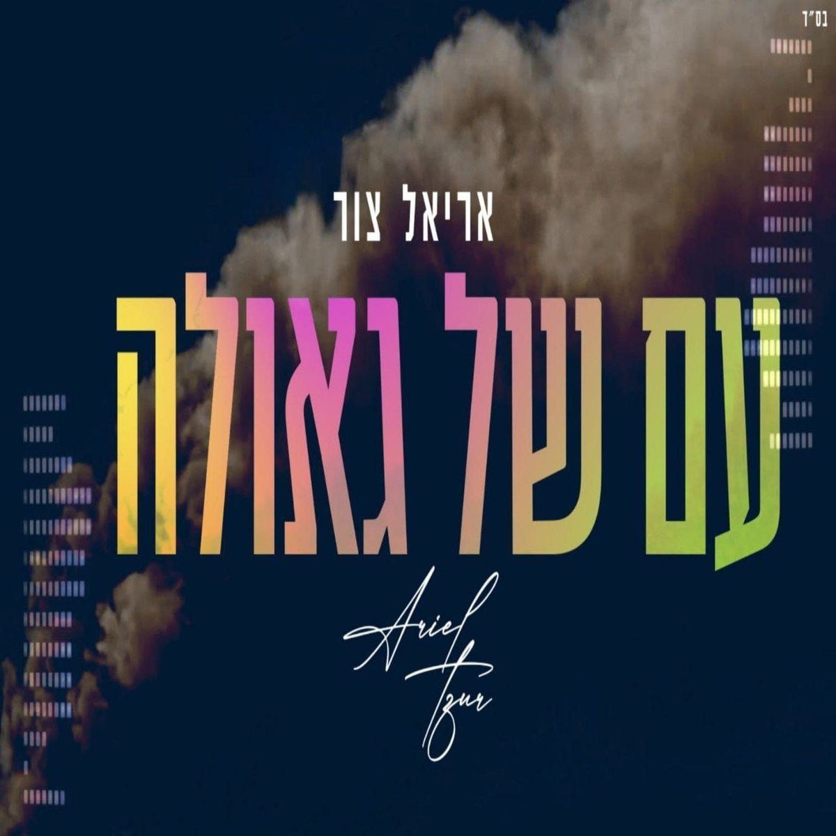 Ariel Tzur – Am Shel Geula (Single)