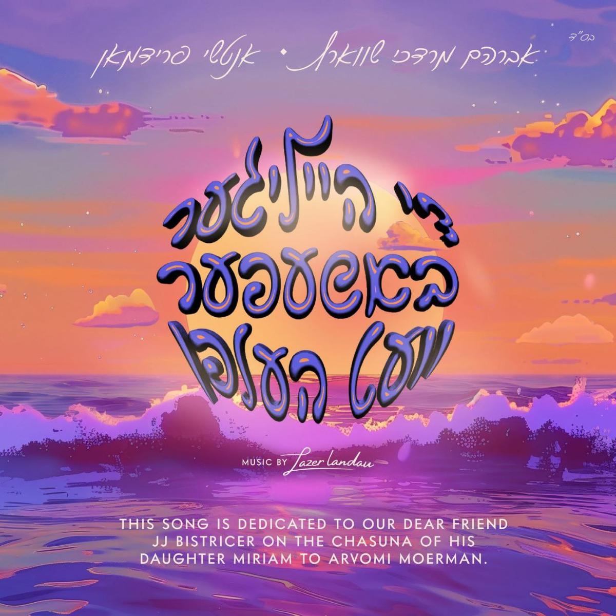 Avrum Mordche Schwartz & Anshie Friedman – Di Heiliger Bashefer Vet He