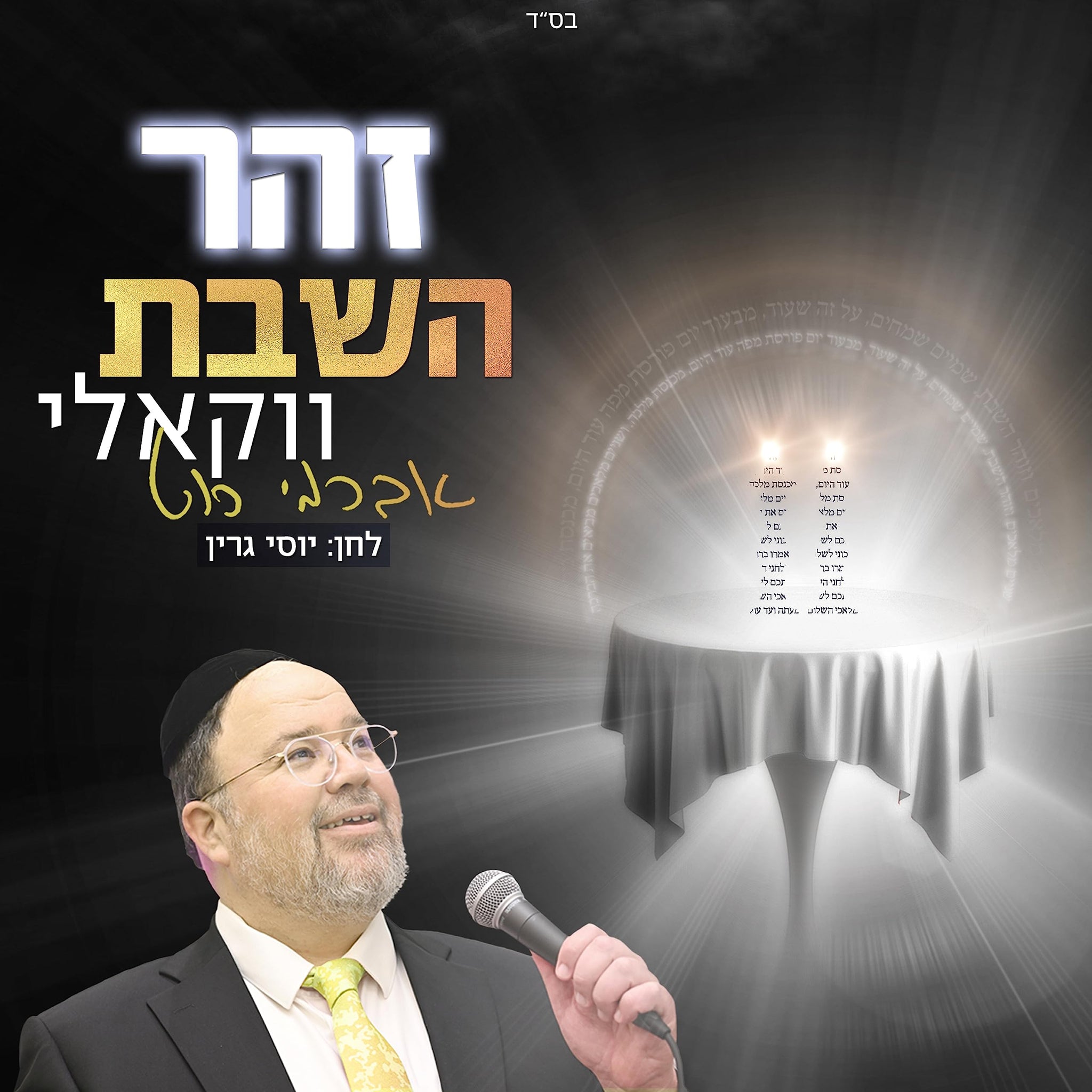 Avremi Roth - Zohar Shabbos [Acapella] (Single)
