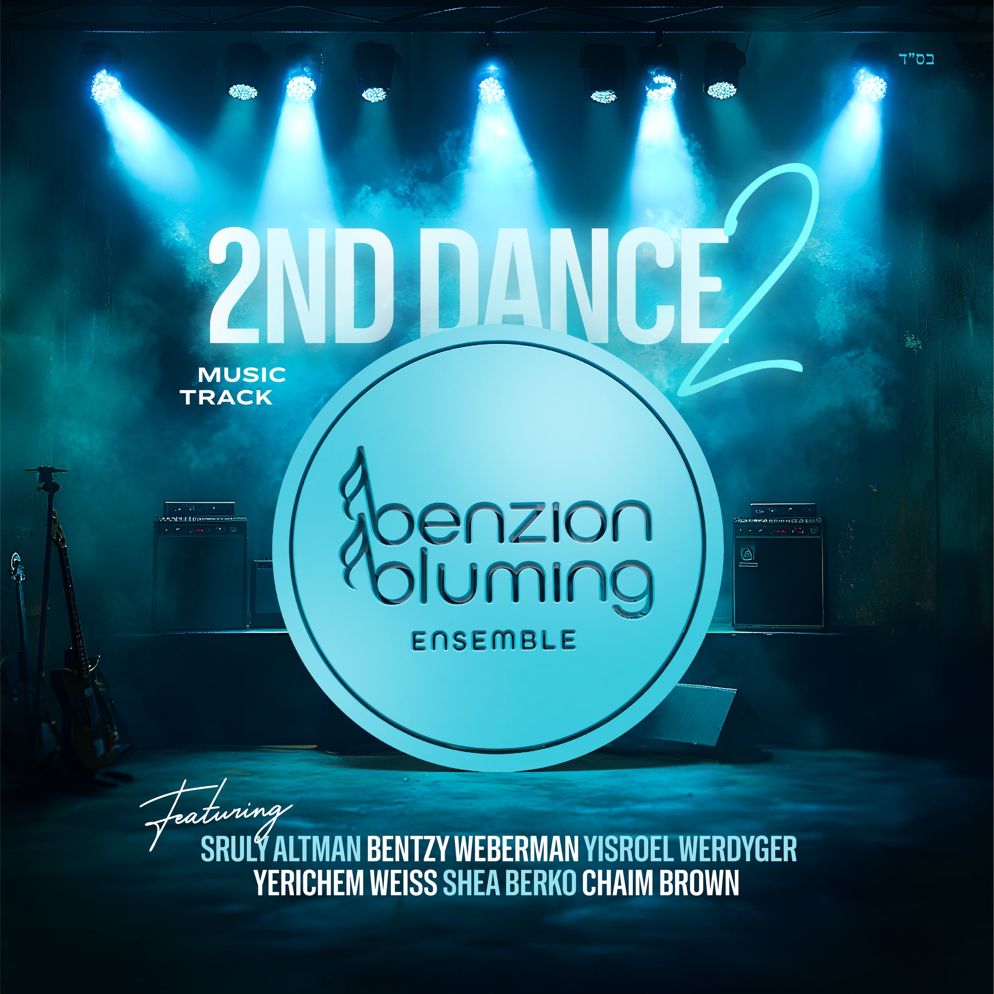 Bentzion Bluming ft. All Star - 2nd Dance 2 (Single)