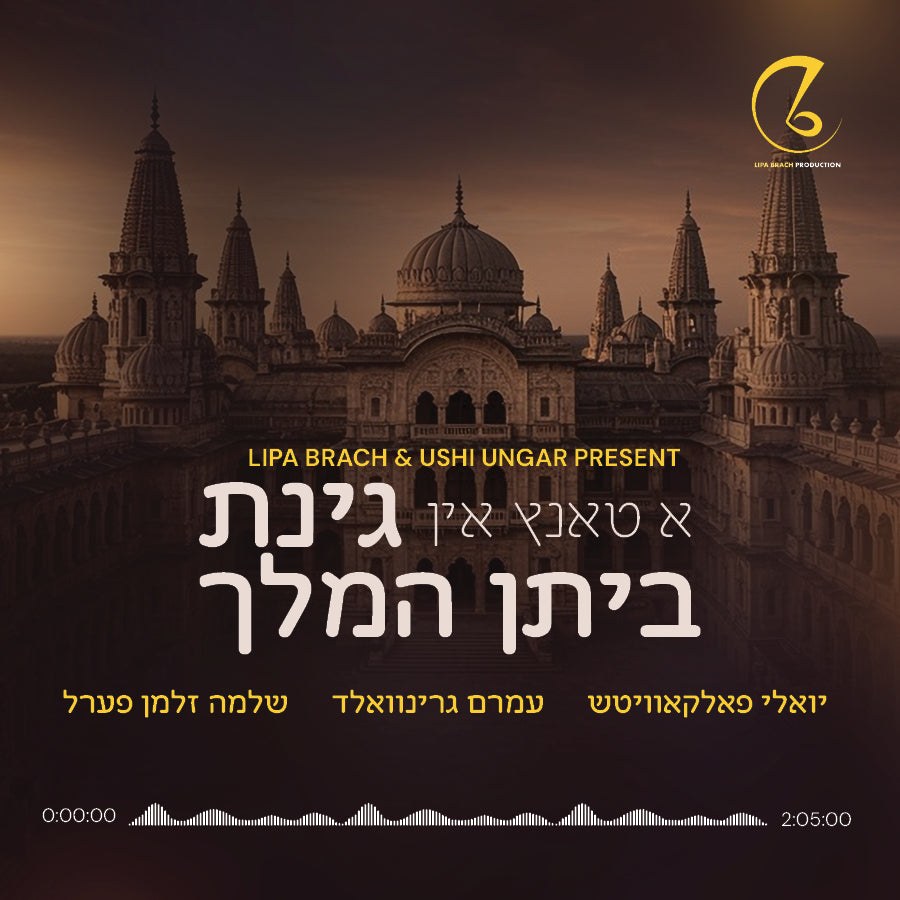 Lipa Brach ft. All Star - A Tantz In Ginas Beis Hamelech (Single)