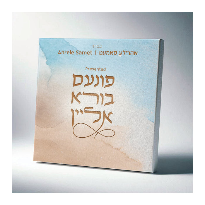 Ahrele Samet - פונעם בורא אליין