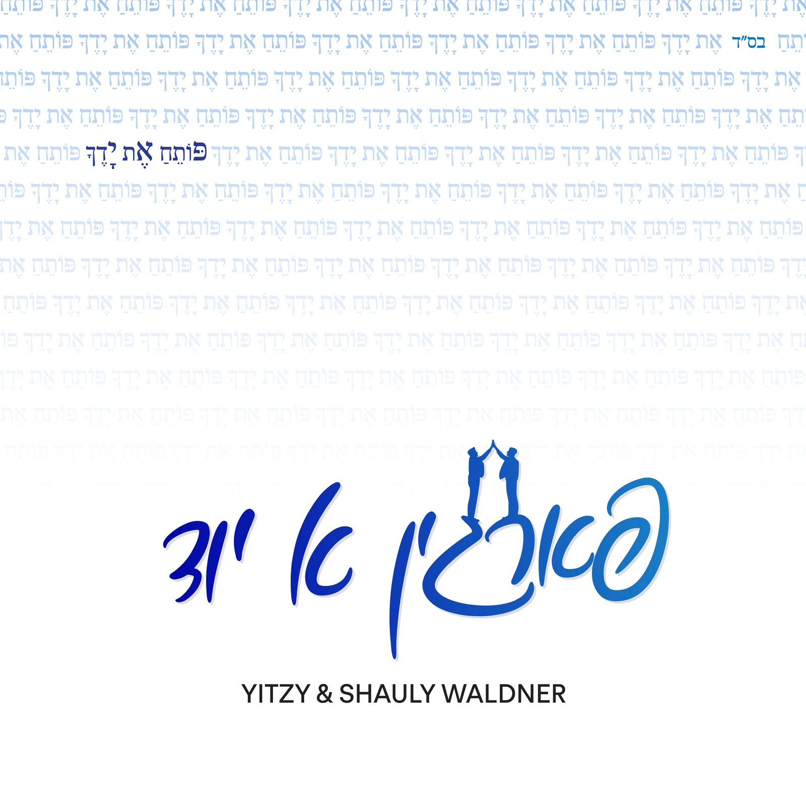 Yitzy & Shauly Waldner - Fargin Ah Yid (Single)