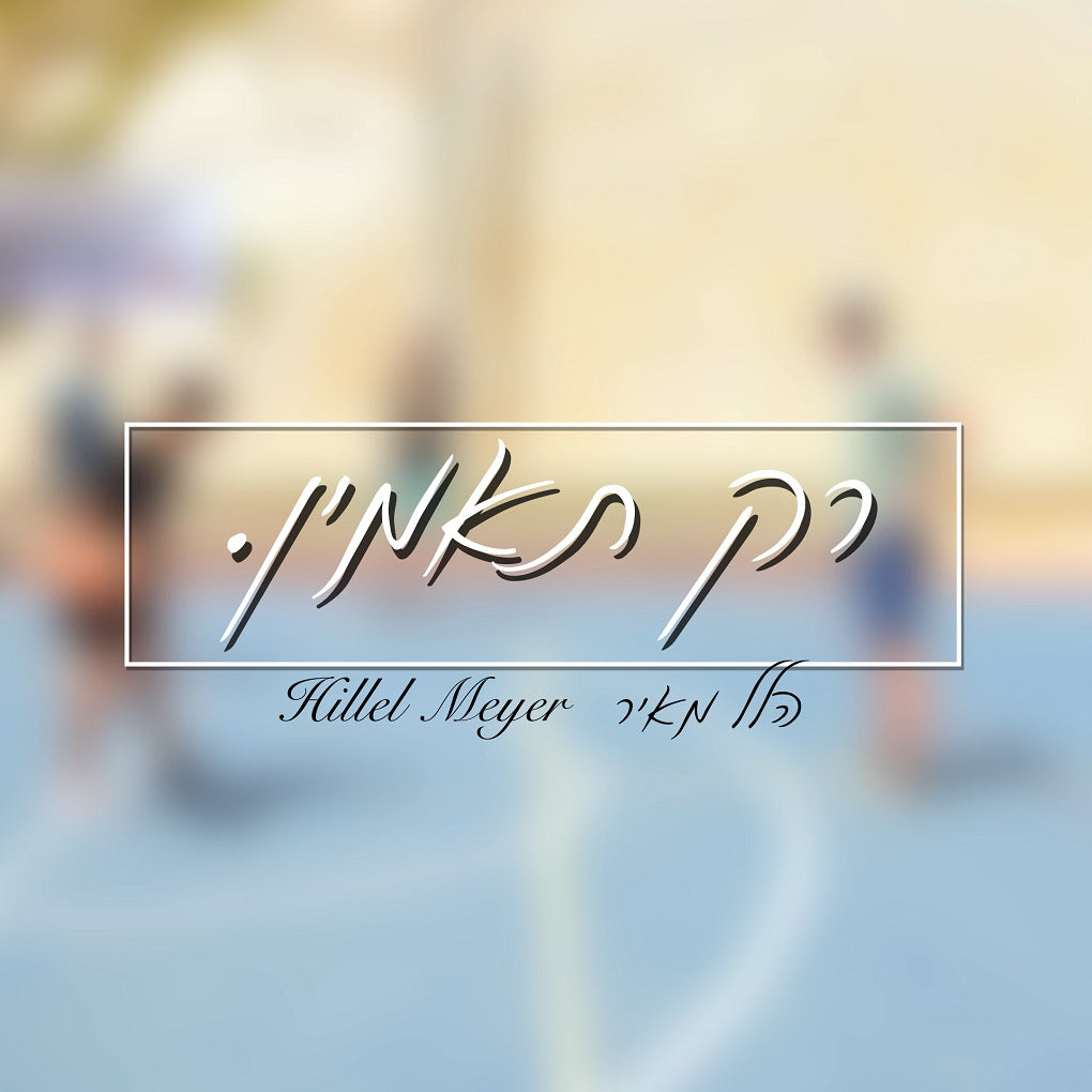 Hillel Meyer - Rak Ta'amin (Single)