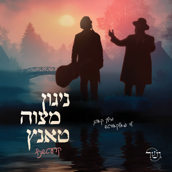 Levy Falkowitz & Meilech Kohn - Nigun Mitzvah Tantz Krechnif (Single)