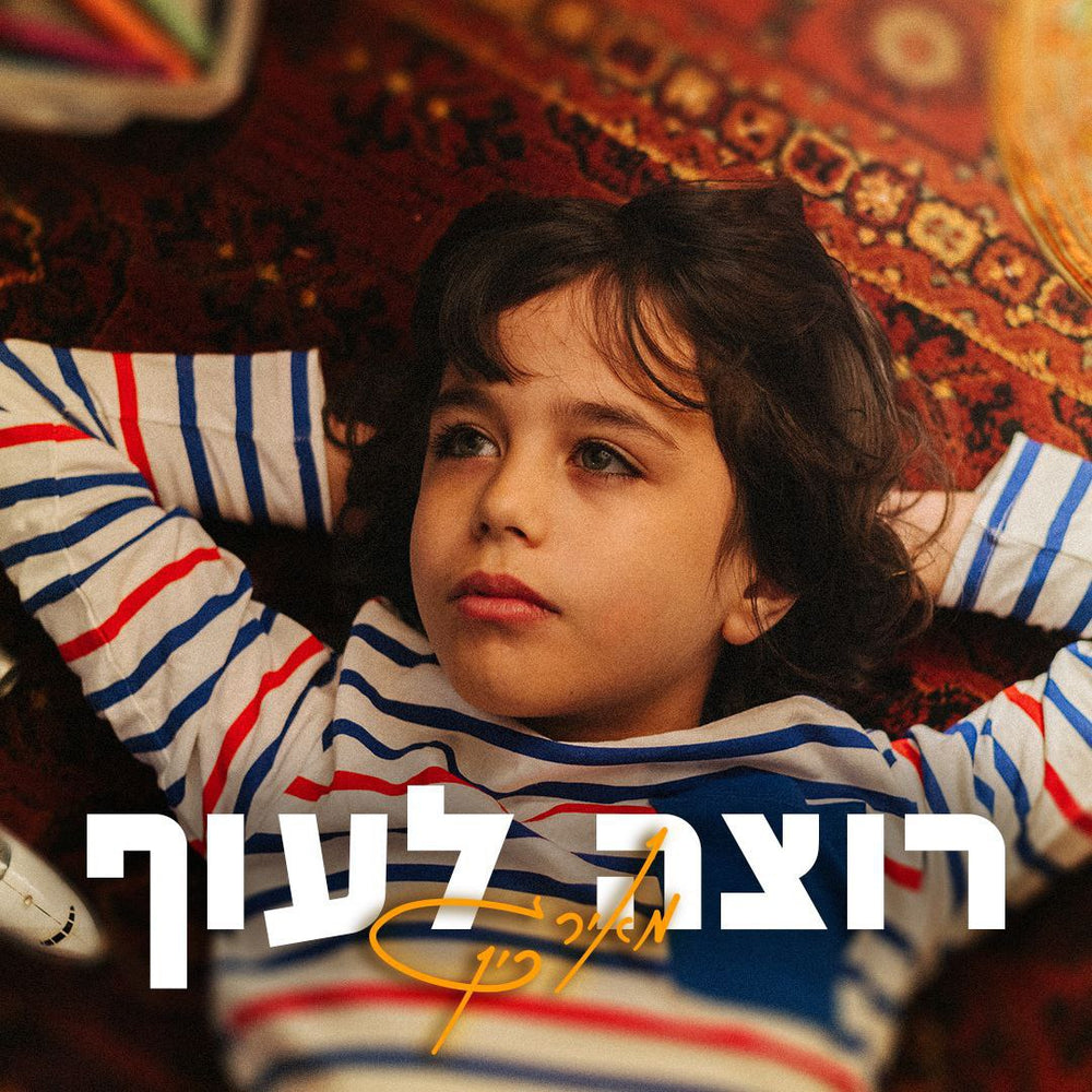 Meir Green - Rotze Lauf (Single)