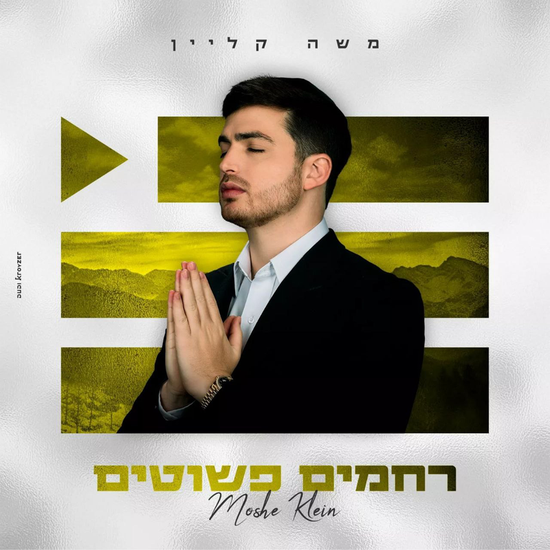 Moshe Klein - Rachamim Pshutim (Single)