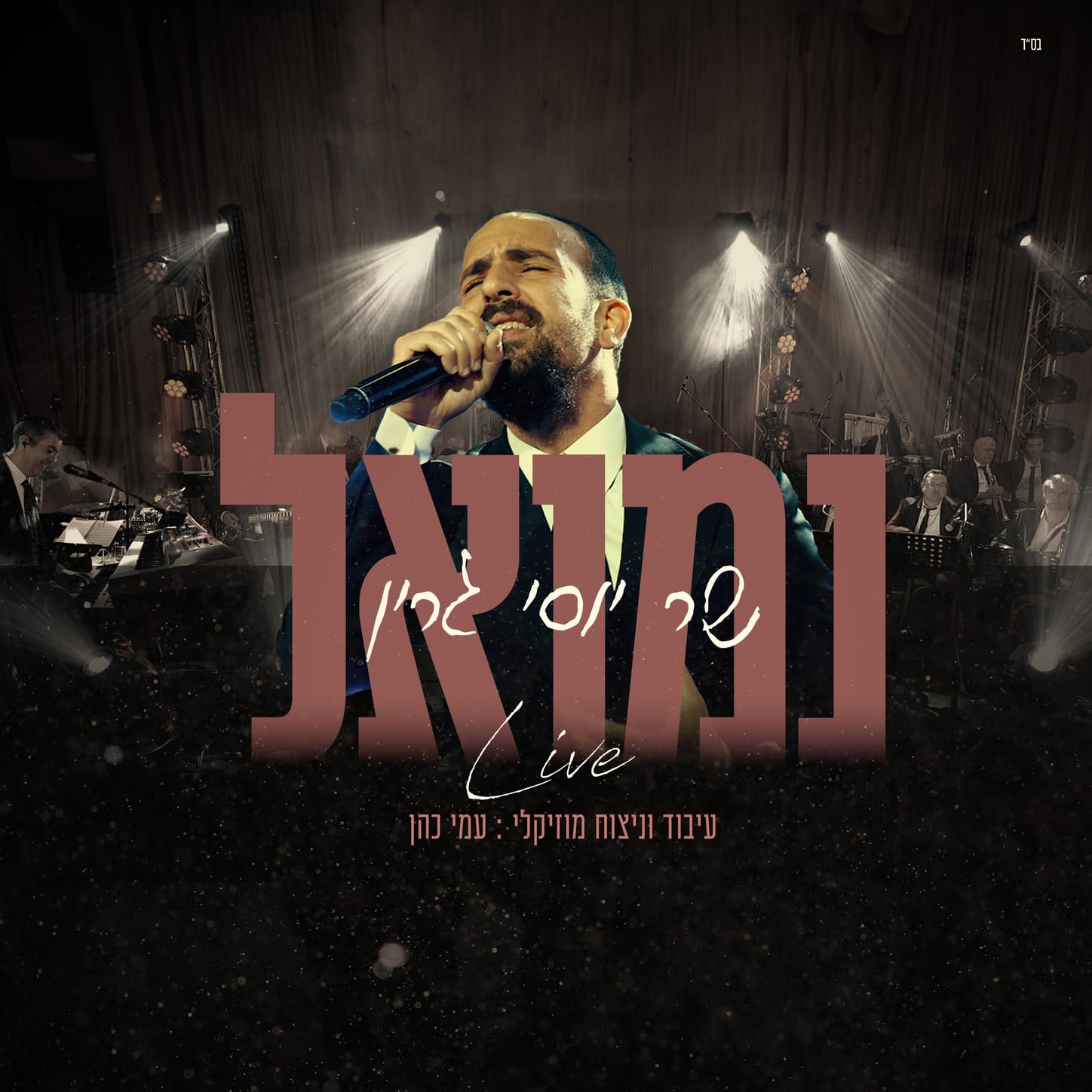 Nemouel - Sings Yossi Green [Live] (Single)