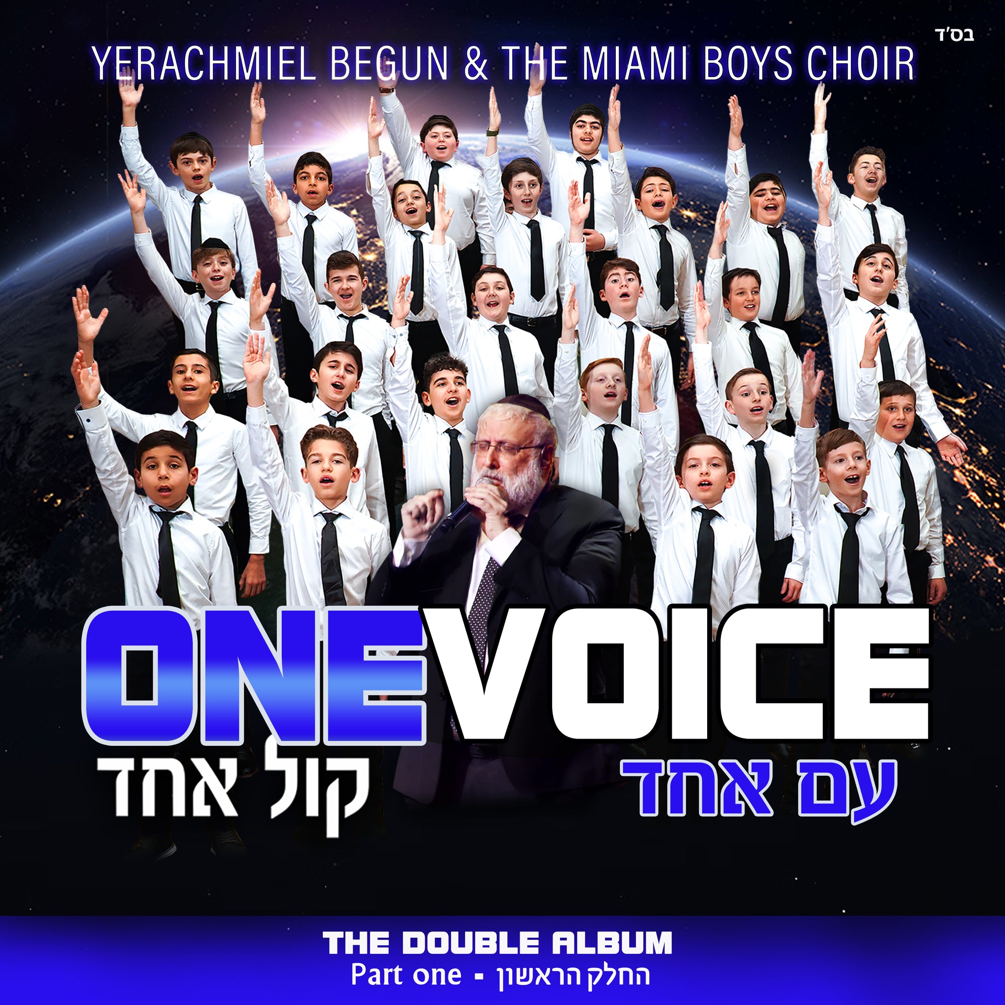 Yerachmiel Begun & The Miami Boys Choir - One Voice