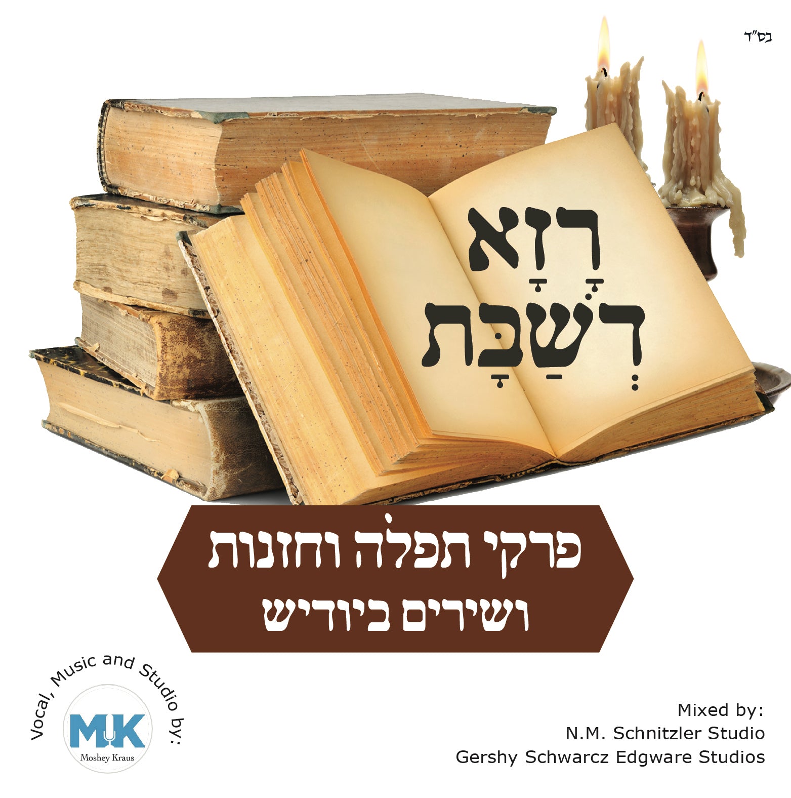 Pirkei Tefilla V'Chazzanus V'Shirim B'Yiddish - Raza D'Shabbos