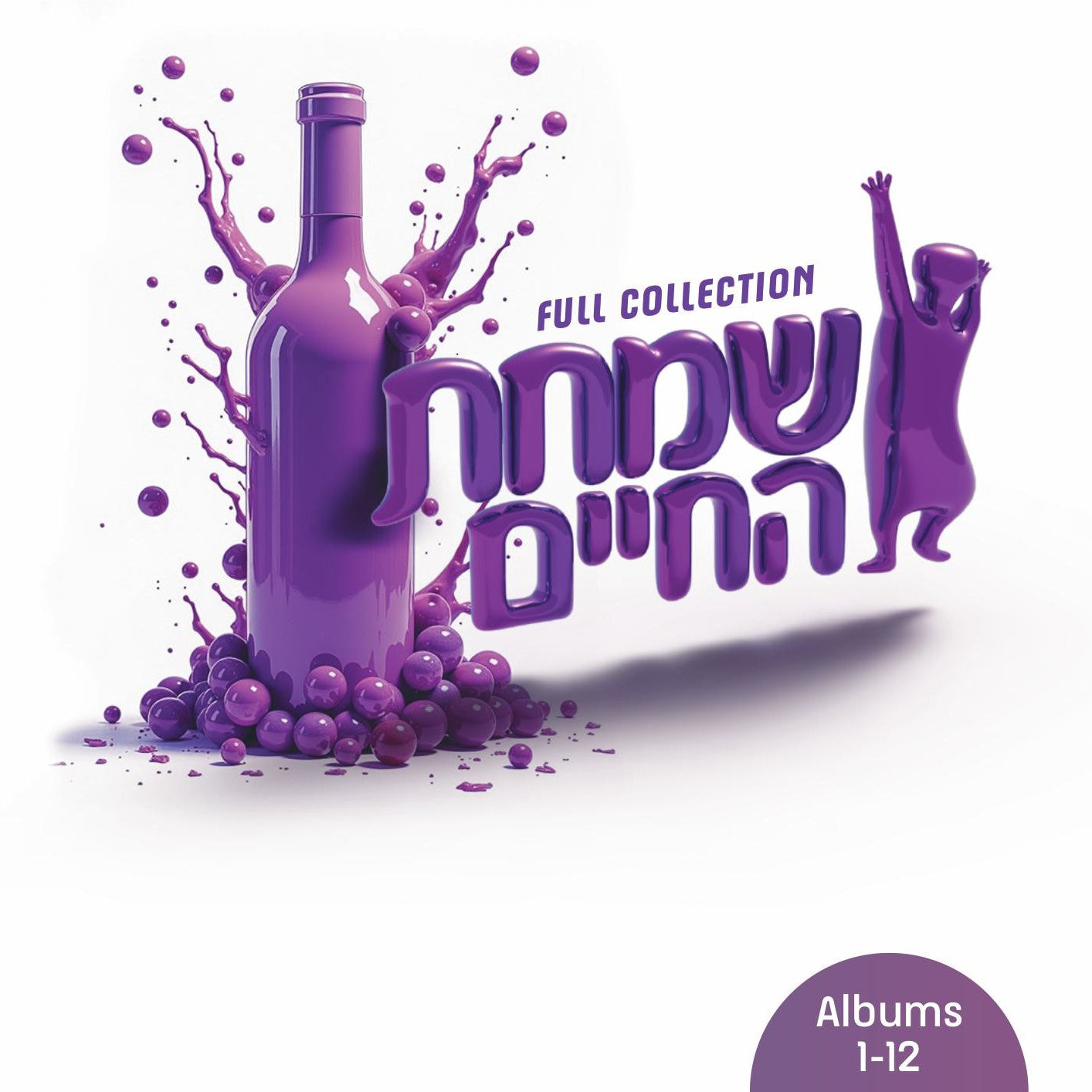 Simchas Hachaim Collection - 1-12