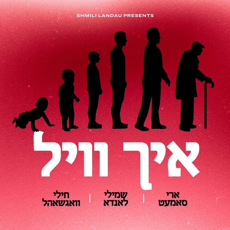 Shmili Landau, Ari Samet & Chilly Wagschal – Ich Vill (Single)