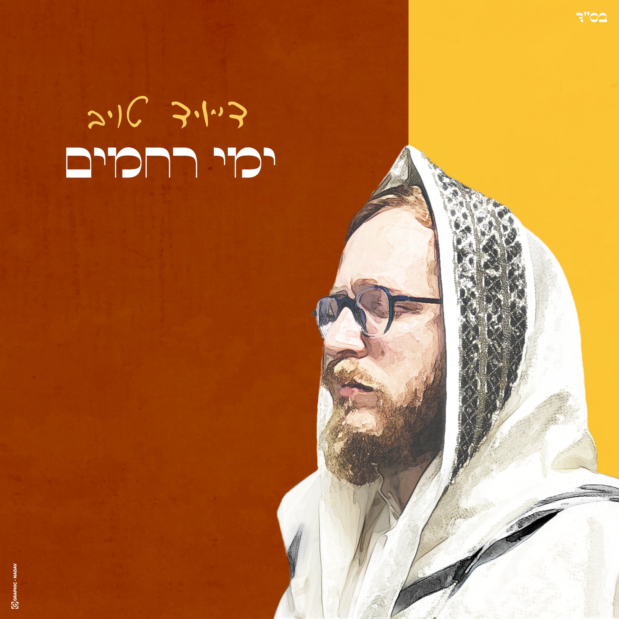 David Taub - Yemei Rachamim