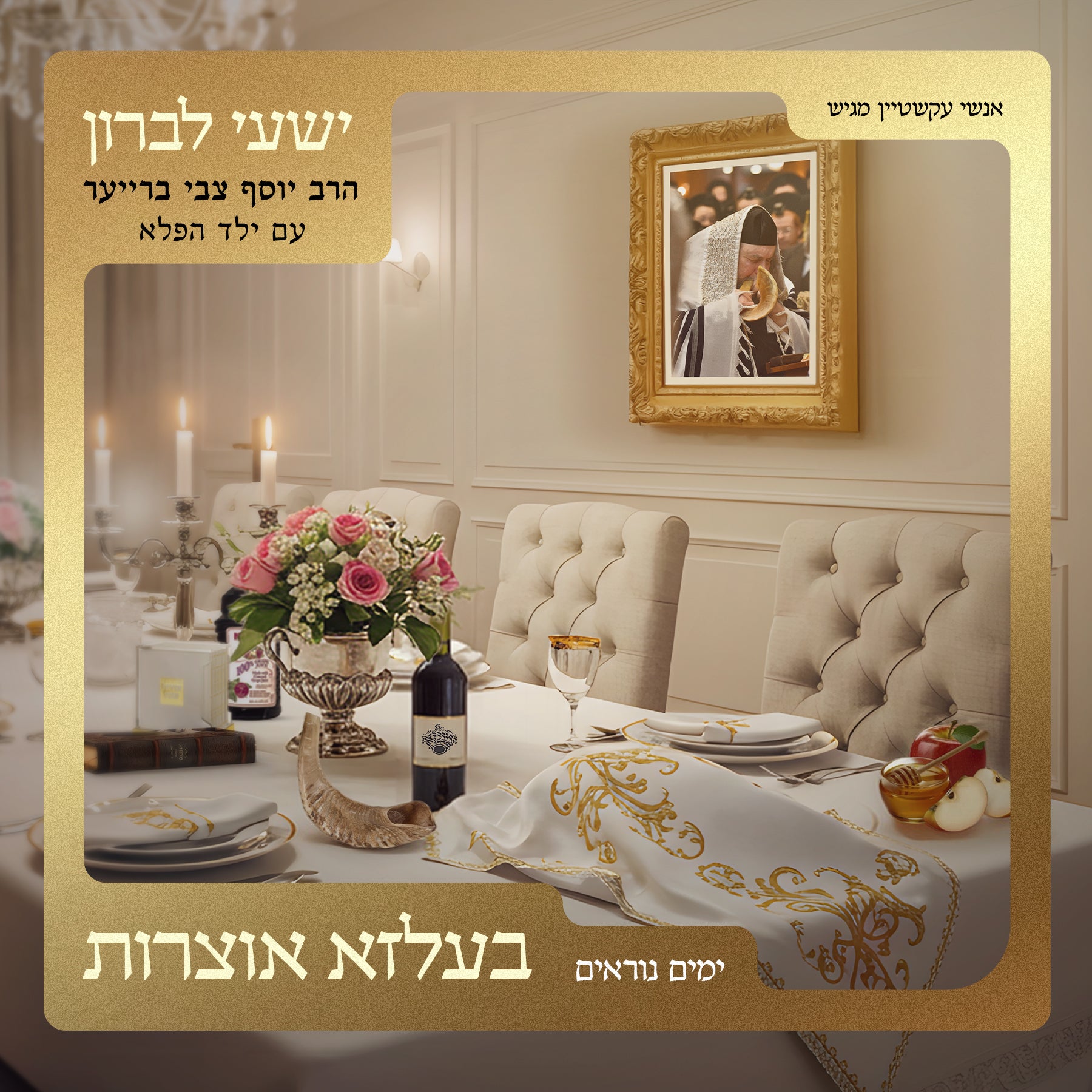 Shaya Lebron ft. R' Yosef Tzvi Breier - Belz Oitzros Yomim Noraim [Med