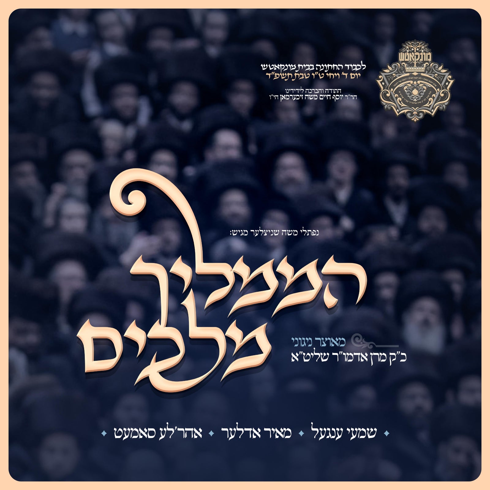 Shimmy Engel, Ahrele Samet & Meir Adler - Hamamlich Melachim (Single)