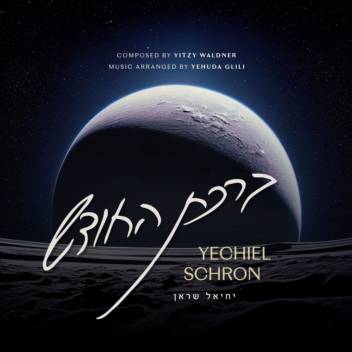 Yechiel Schron - Birchas Hachodesh (Single)