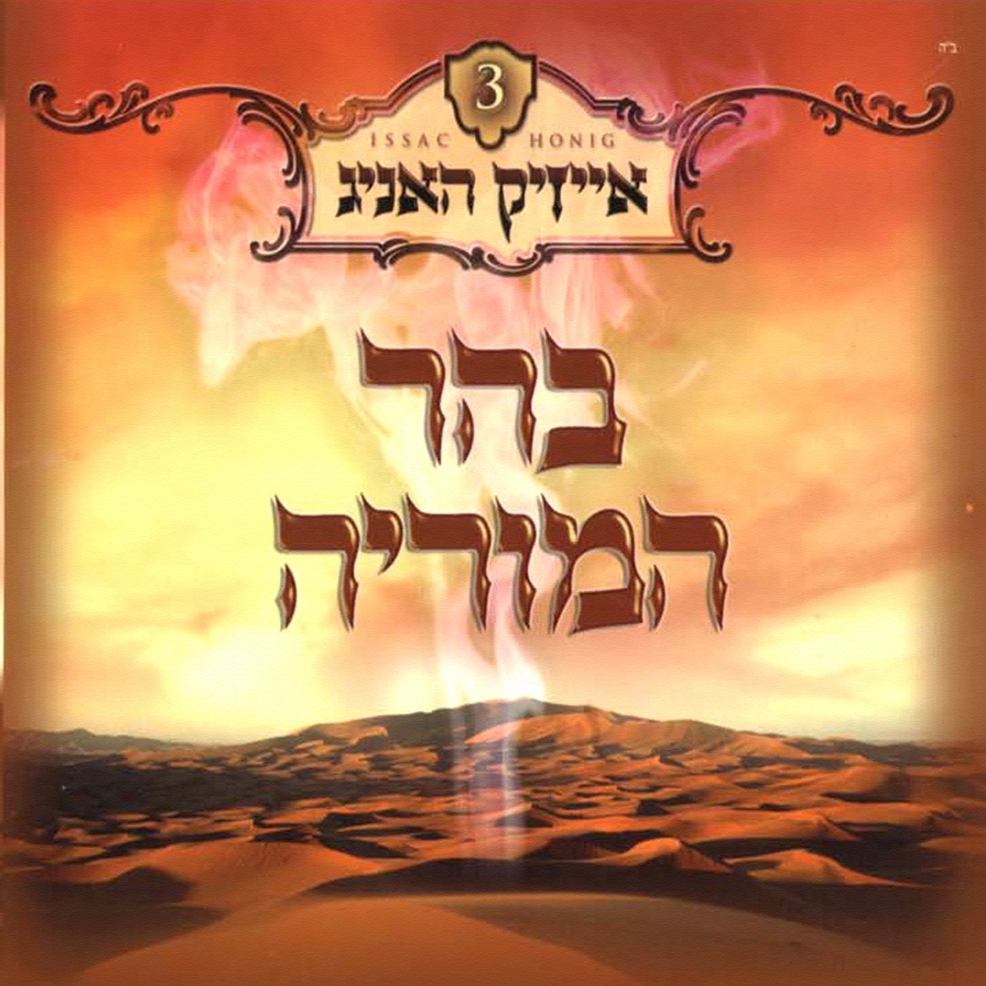 Isaac Honig - Behar Hamoriah