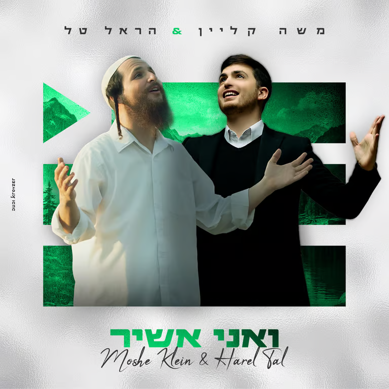 Moshe Klein & Harel Tal - Vani Ashir (Single)