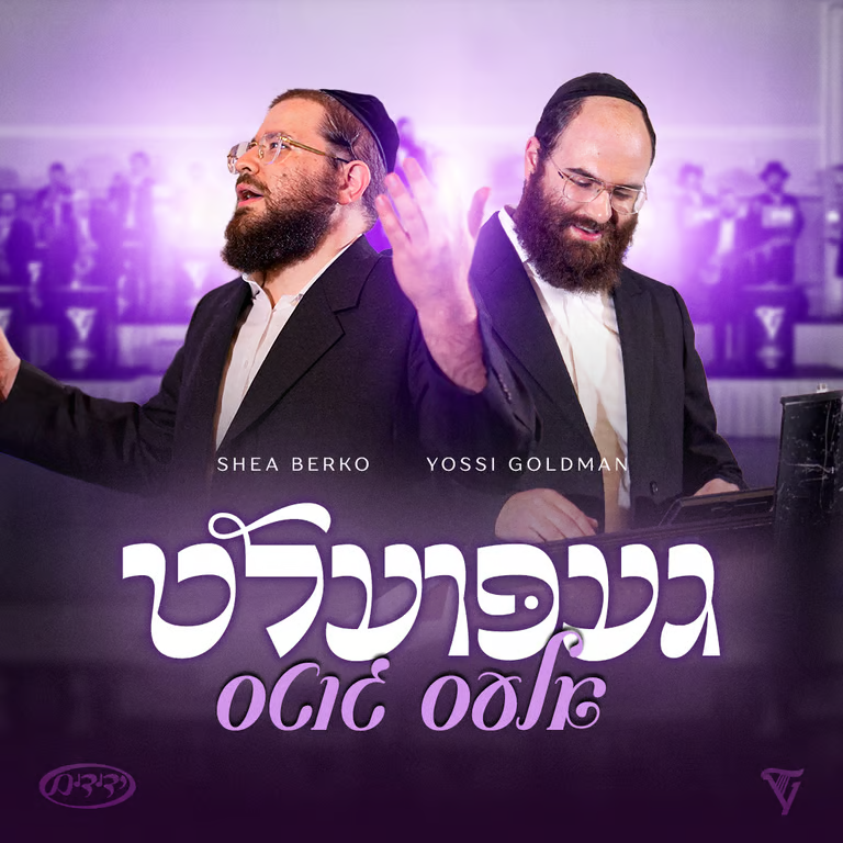 Yossi Goldman, Shea Berko & Yedidim Choir - Gepoilt Ales Gits! [Dance