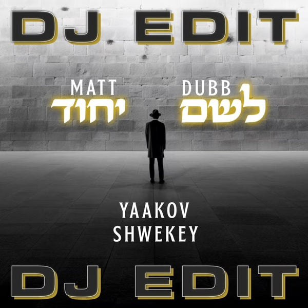 Matt Dubb & Yaakov Shwekey - L'shem Yichud [DJ Edit] (Single)