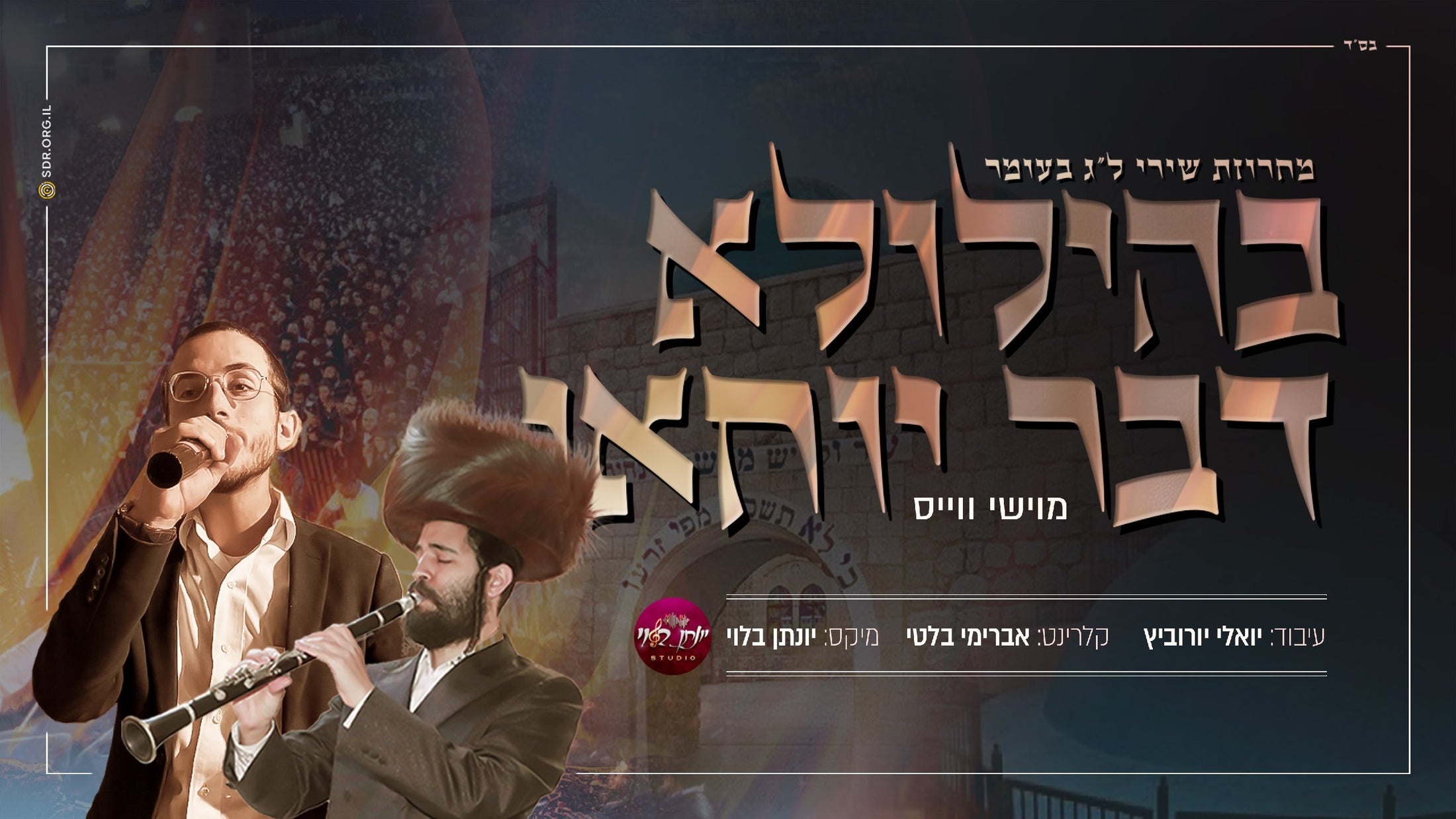 Moishy Weiss Ft. Avrumi Balti - Behelila D'bar Yochai [Lag Baomer Medl