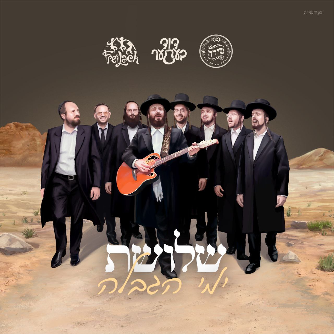 Duvid Berger - Shloshes Yemei Hagbalah (Free)