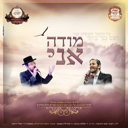 Ahrele Samet & Shloimy Gertner - Modeh Ani (Single)