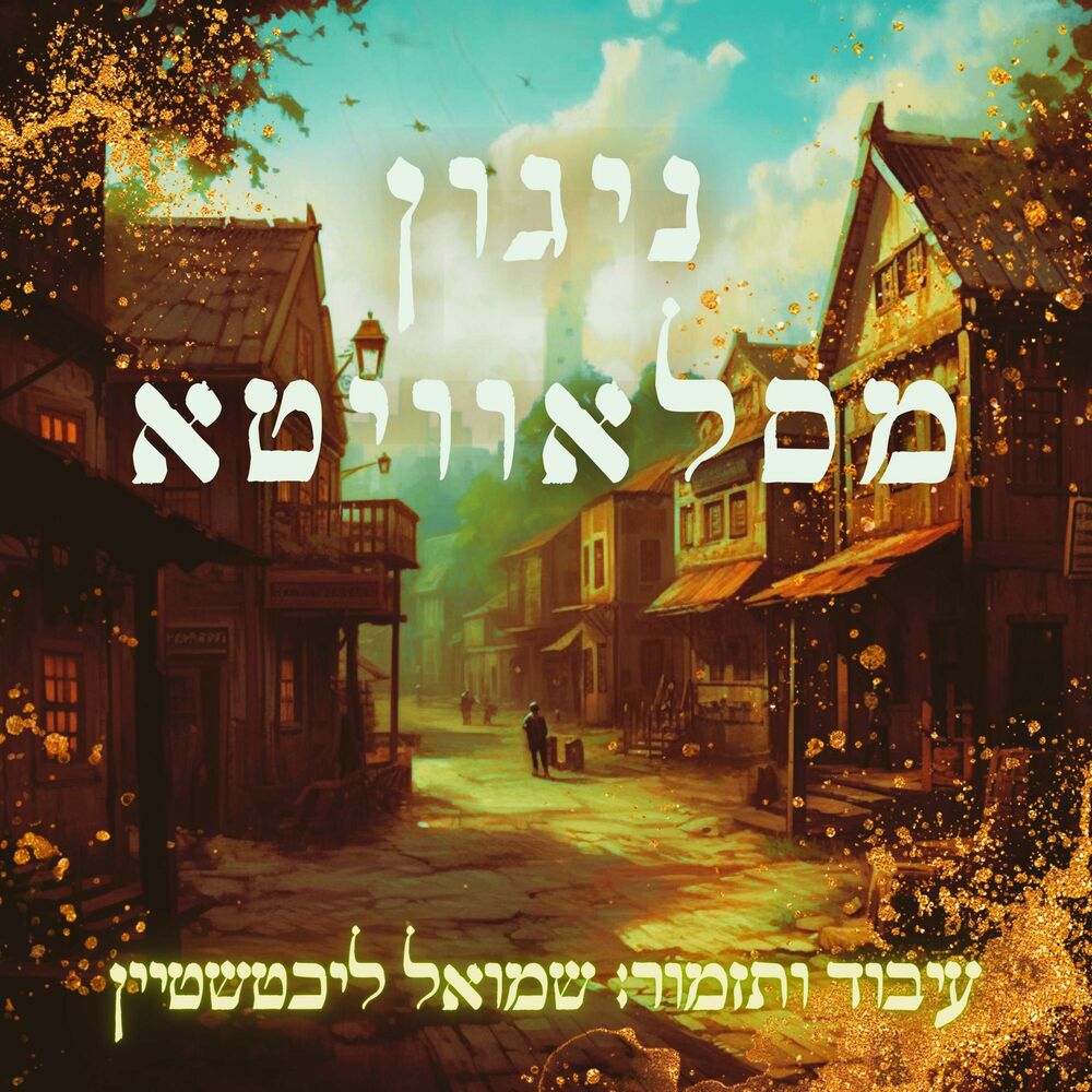 Shmuel Lichtstein - Niggun M'Slavita [Instrumental] (Single)
