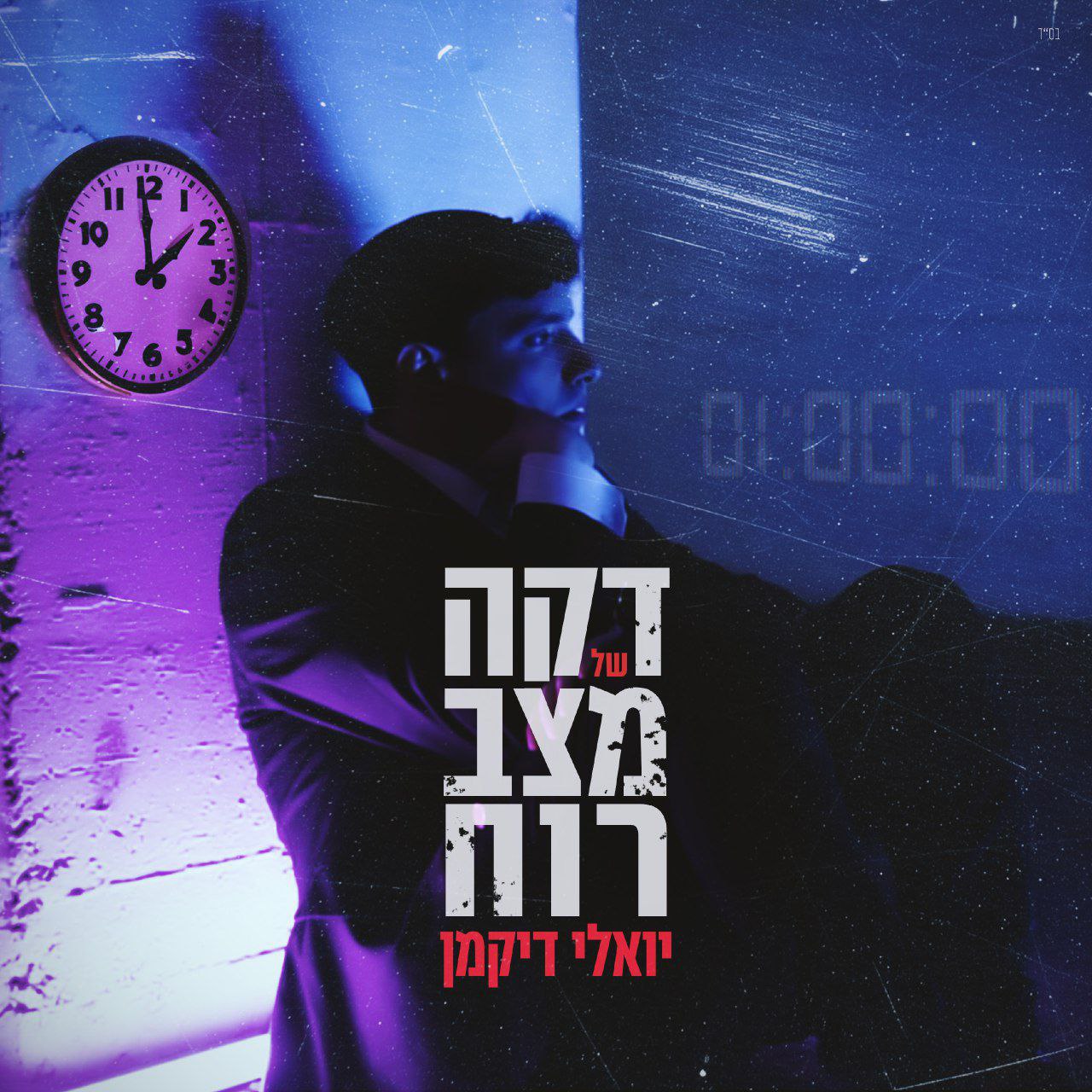 Yoeli Dikman - Daka Shel Matzav Ruach (Single)