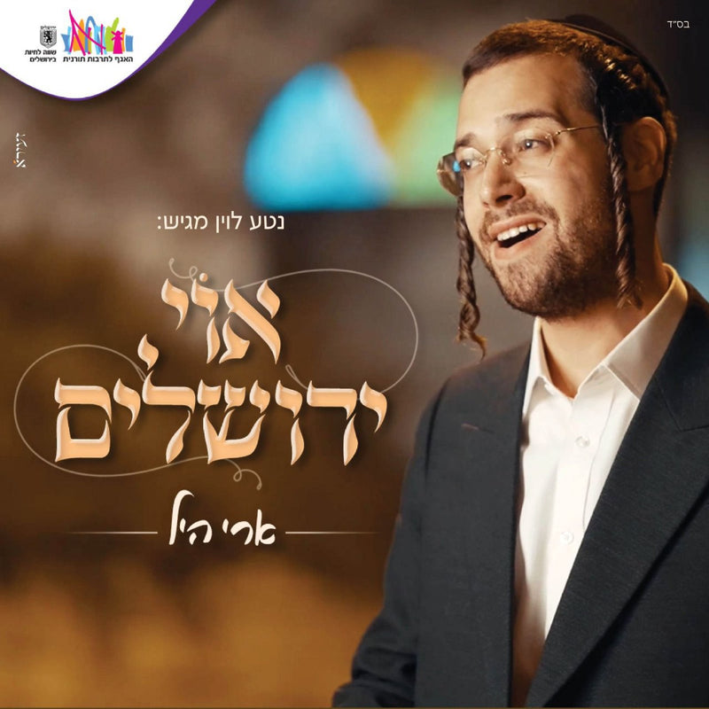 Ari Hill - Oy Yerushalayim (Single)