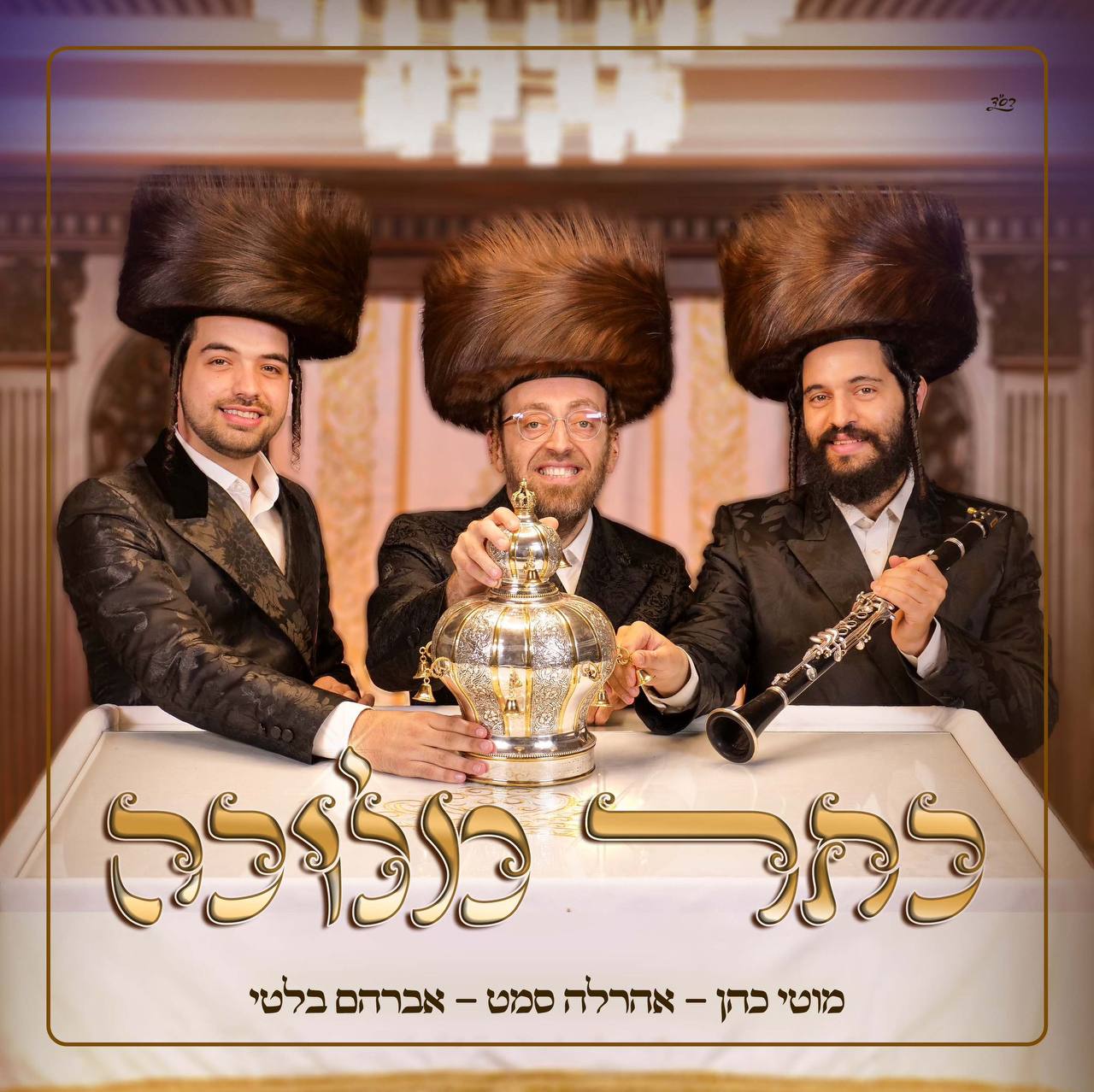 Moti Cohen, Ahrele Samet & Avrumi Balti - Keser Melucha (Single)