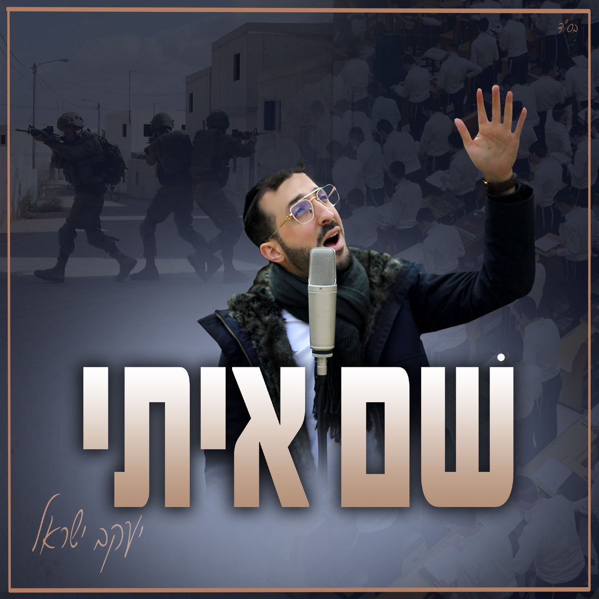 Yaakov Israel – Sham iti (Single)