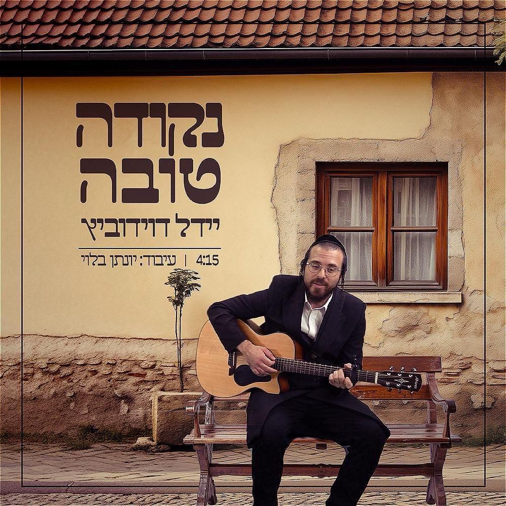 Yeedle Davidovich - Nekudah Tova (Single)