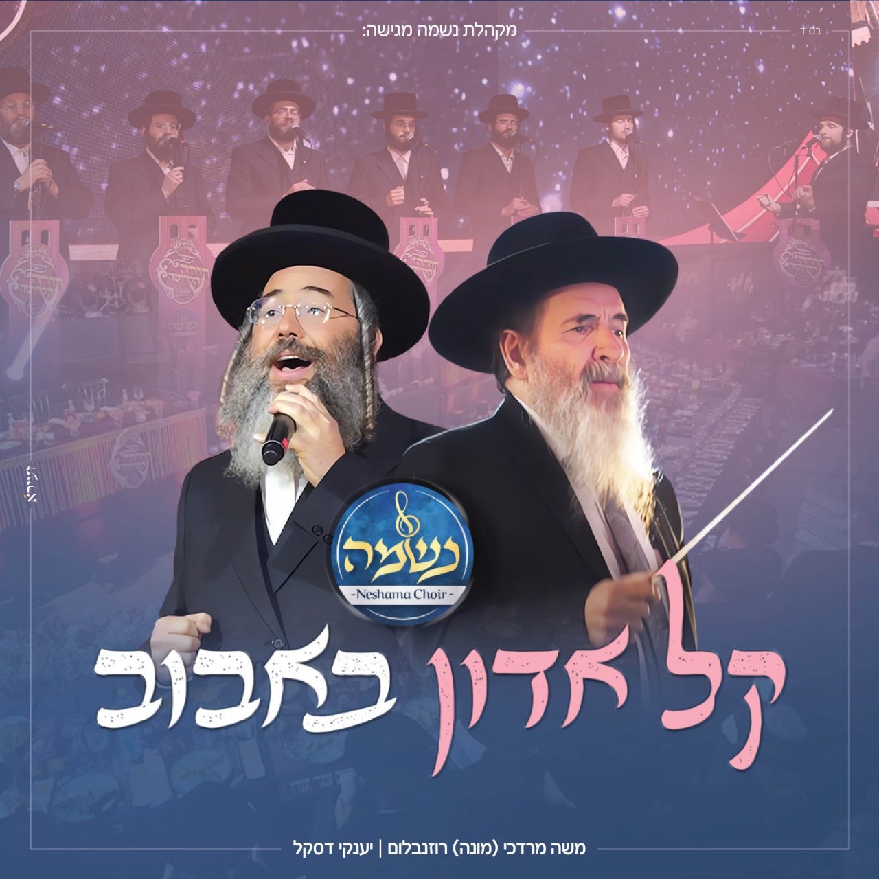 Mona Rosenblum Ft. Yanky Daskal & Neshama Choir - Keil Adon [Bobov] (S