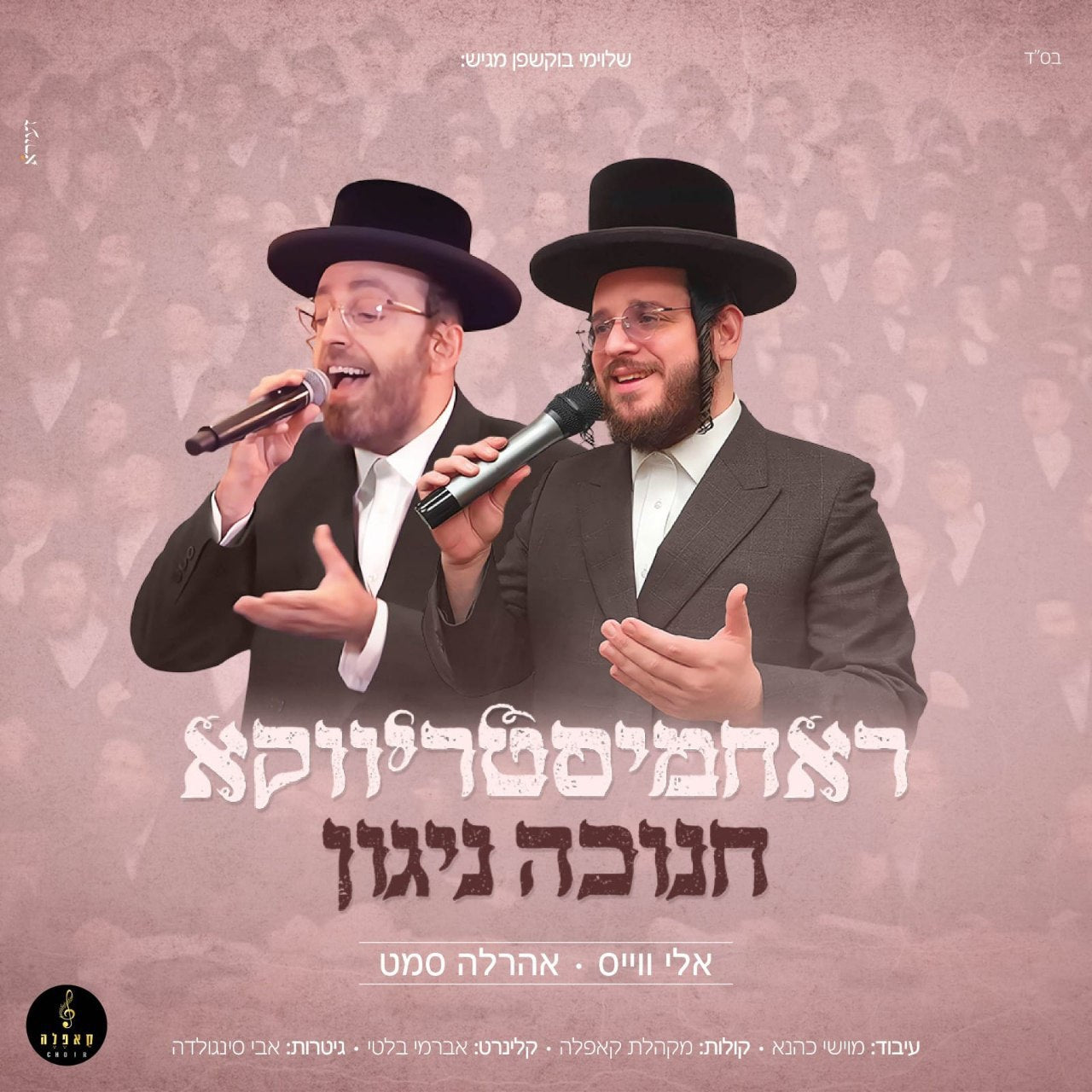 Eli Weiss & Ahrele Samet - Rachmastrivka Chanukah Nigun (Single)
