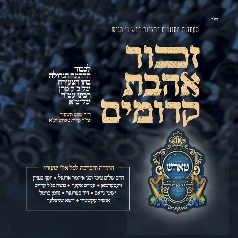 Bentzy Weberman & Amrom Aker - Zechor Ahavas Kedeemim (Single)