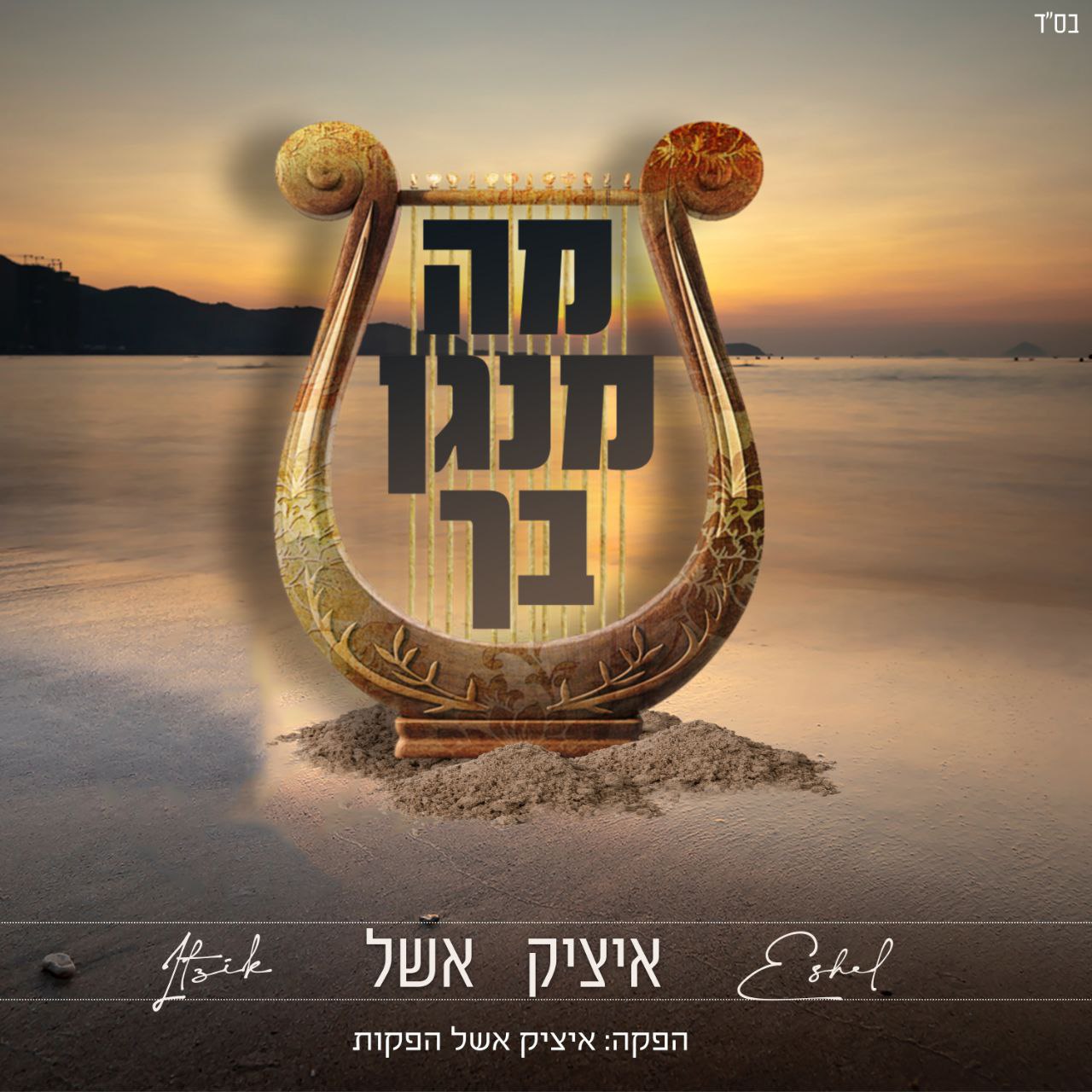 Itzik Eshel - Ma Menagen Becha (Single)
