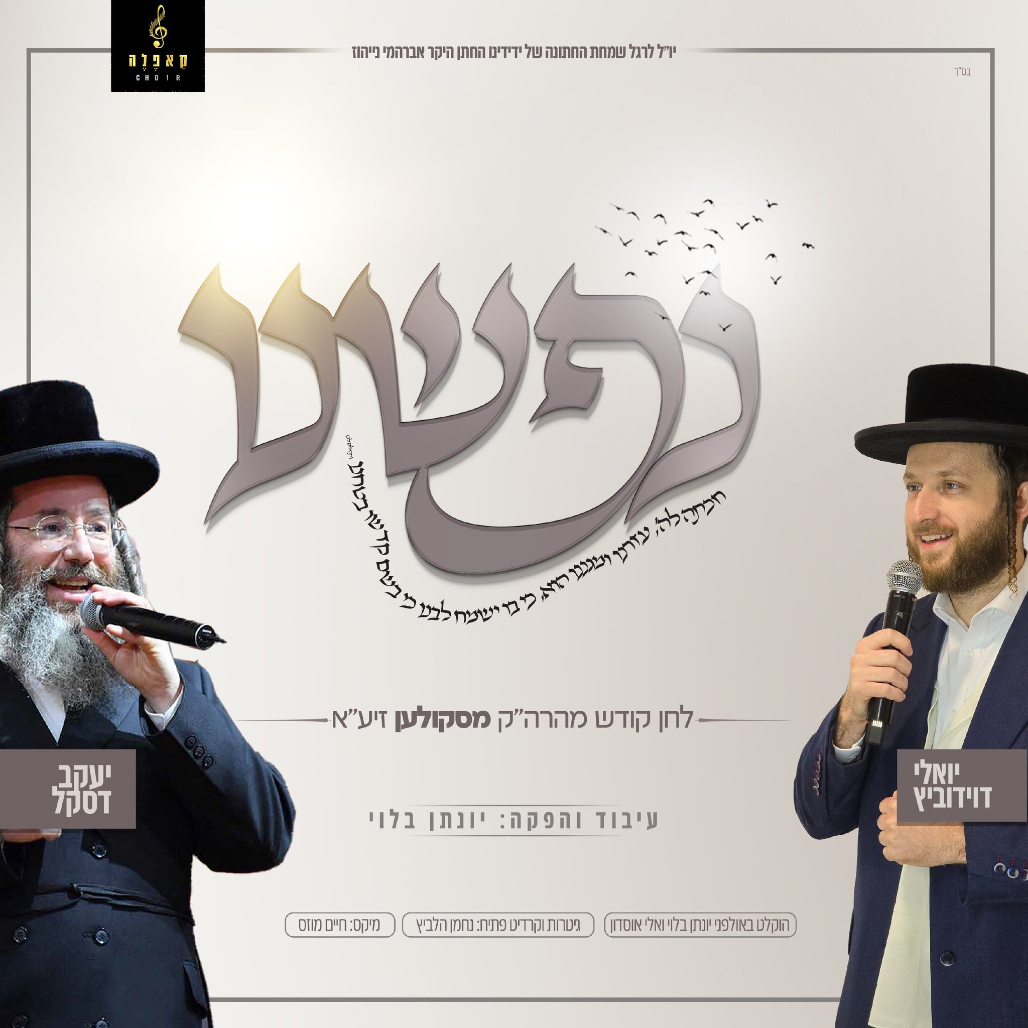 Yoeli Davidovich & Yanky Daskal - Nafshaynee (Single)
