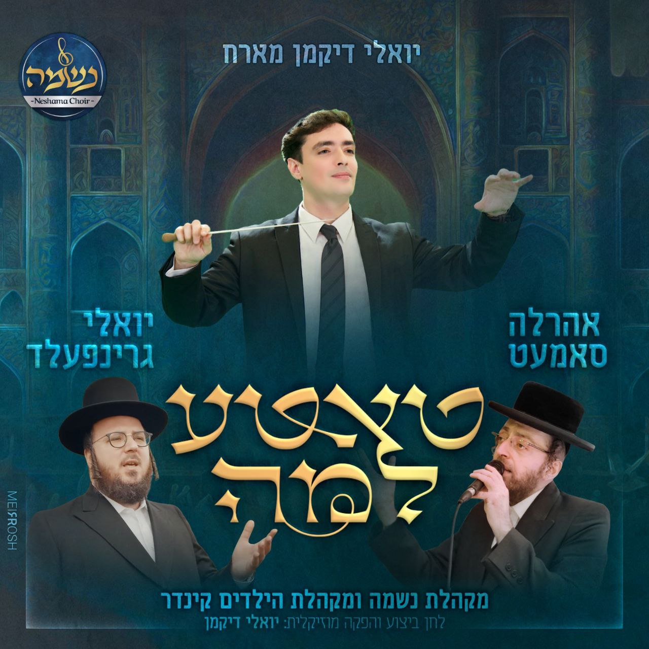 Yoeli Dikman, Ahrele Samet & Yoely Greenfeld - Tatte Lomu (Single)