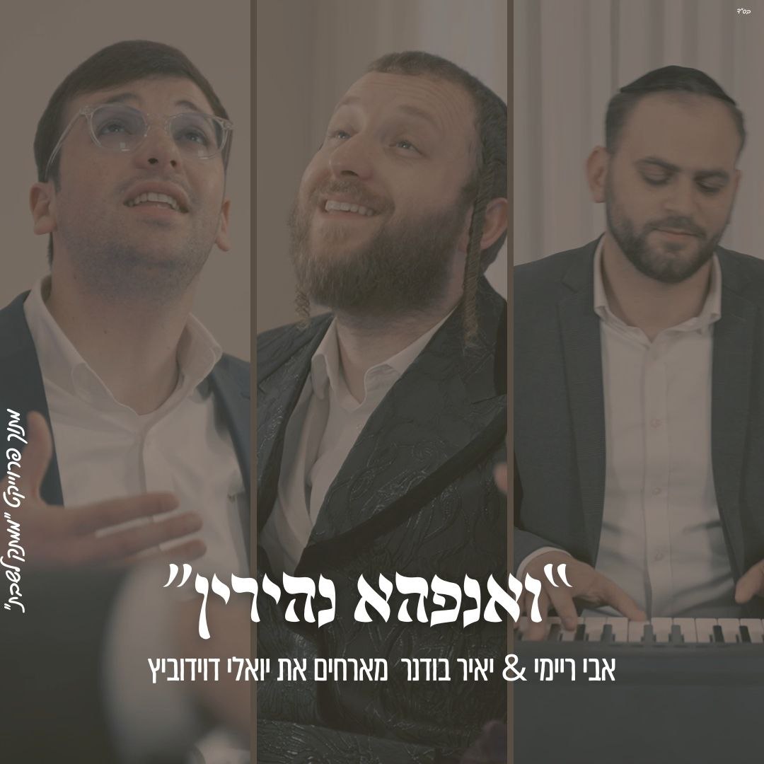 Avi Reymi & Yair Bodenr ft. Yoeli Davidovich - Ve’anpaha Nehirin [Cove