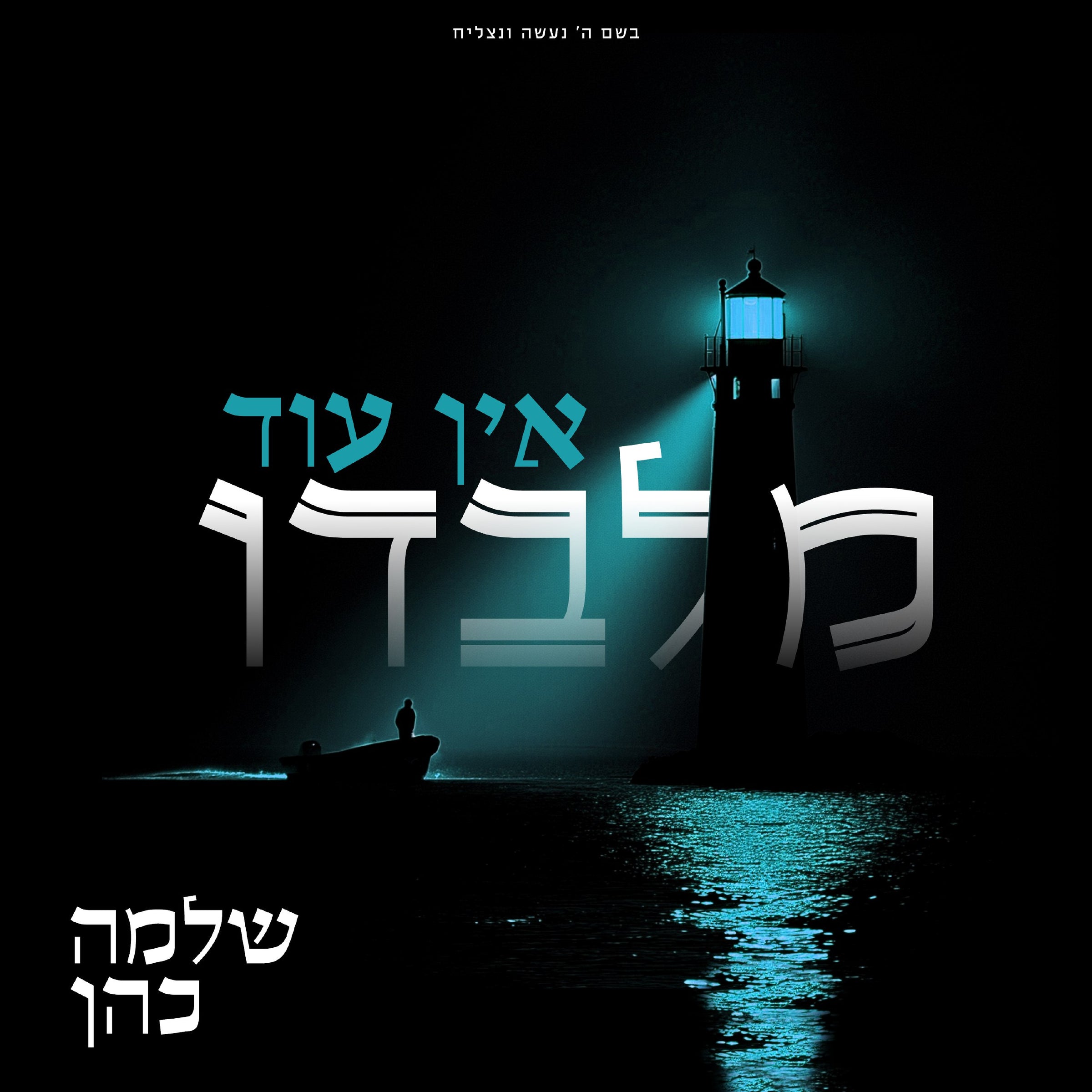 Shlomo Cohen - Ein Od Milvado (Single)