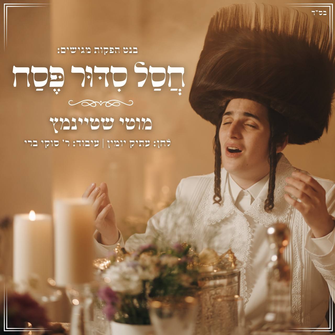 Motty Steinmetz - Chasal Sidur Pesach [Cover] (Single)