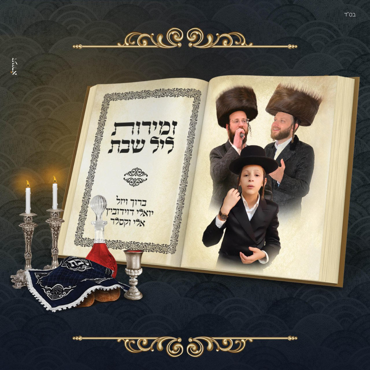 Baruch Weisel, Yoeli Davidovich & Eli Waxler - Zemiros Leil Shabbos [M